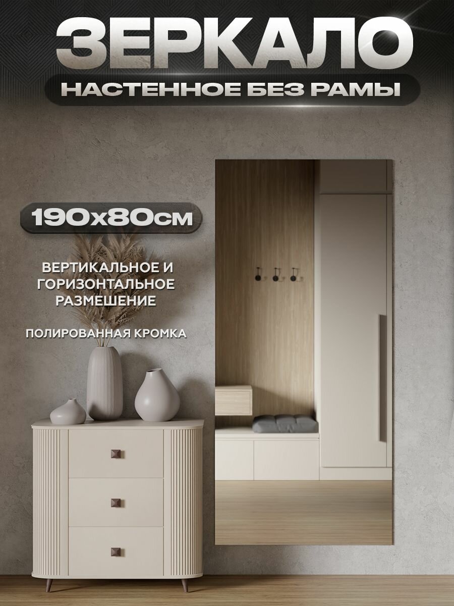 Зеркало настенное без рамы интерьерное ONE MIRROR 190х80см.