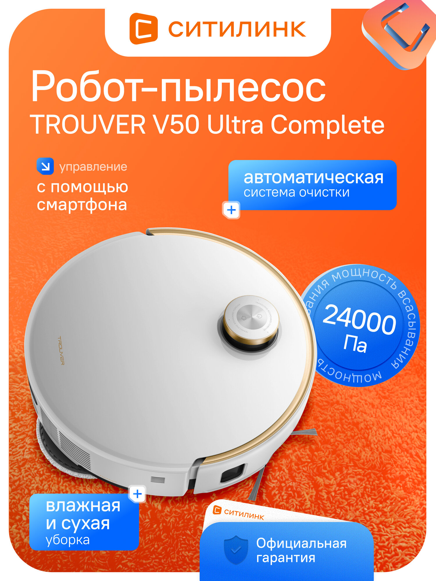 Робот-пылесос TROUVER V50 Ultra Complete 24000 Па сухая и влажная уборка самоочистка базы навигация LiDAR 6400 мАч белый
