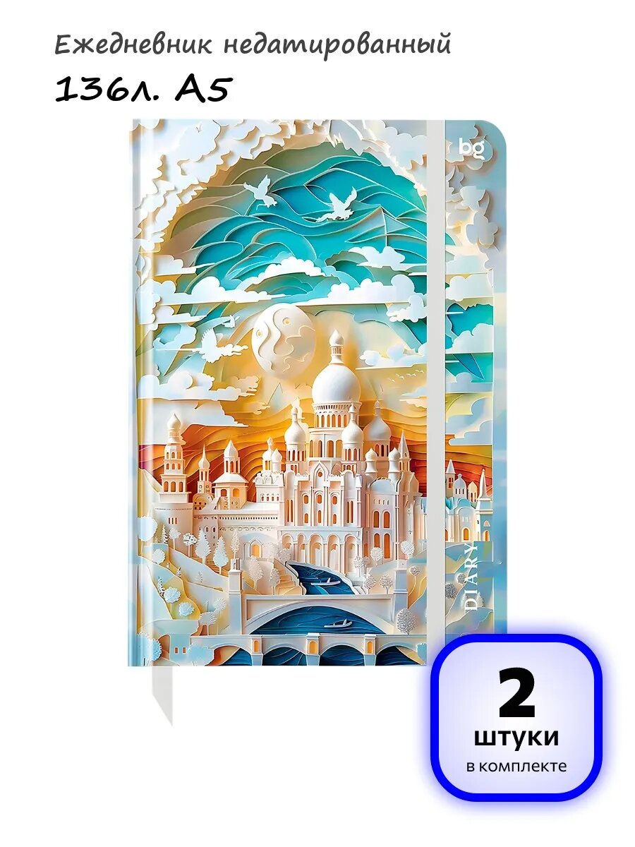 (2 штуки) - Ежедневник недатированный 136л. А5 арт. 376406