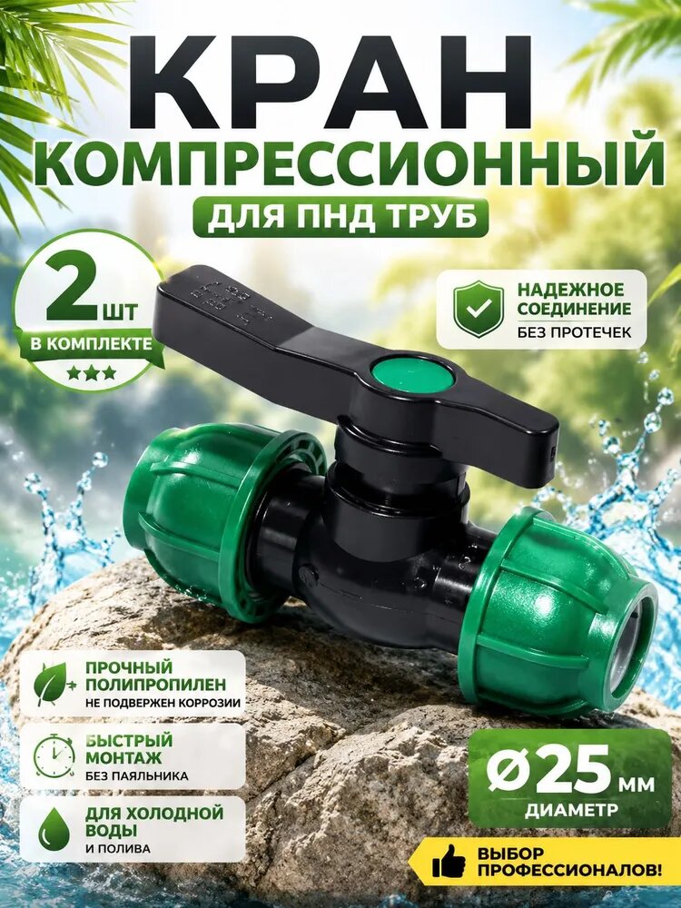 Новая продукция. Шаровой кран ПНД (PE 25), цанга D25/цанга D25, надёжный обжимной фитинг для труб, 2 шт-скидка