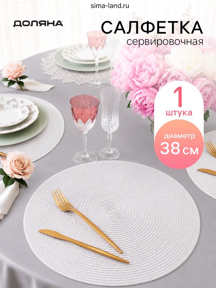 Салфетка сервировочная «Доляна. Классика», белая, d=38 см