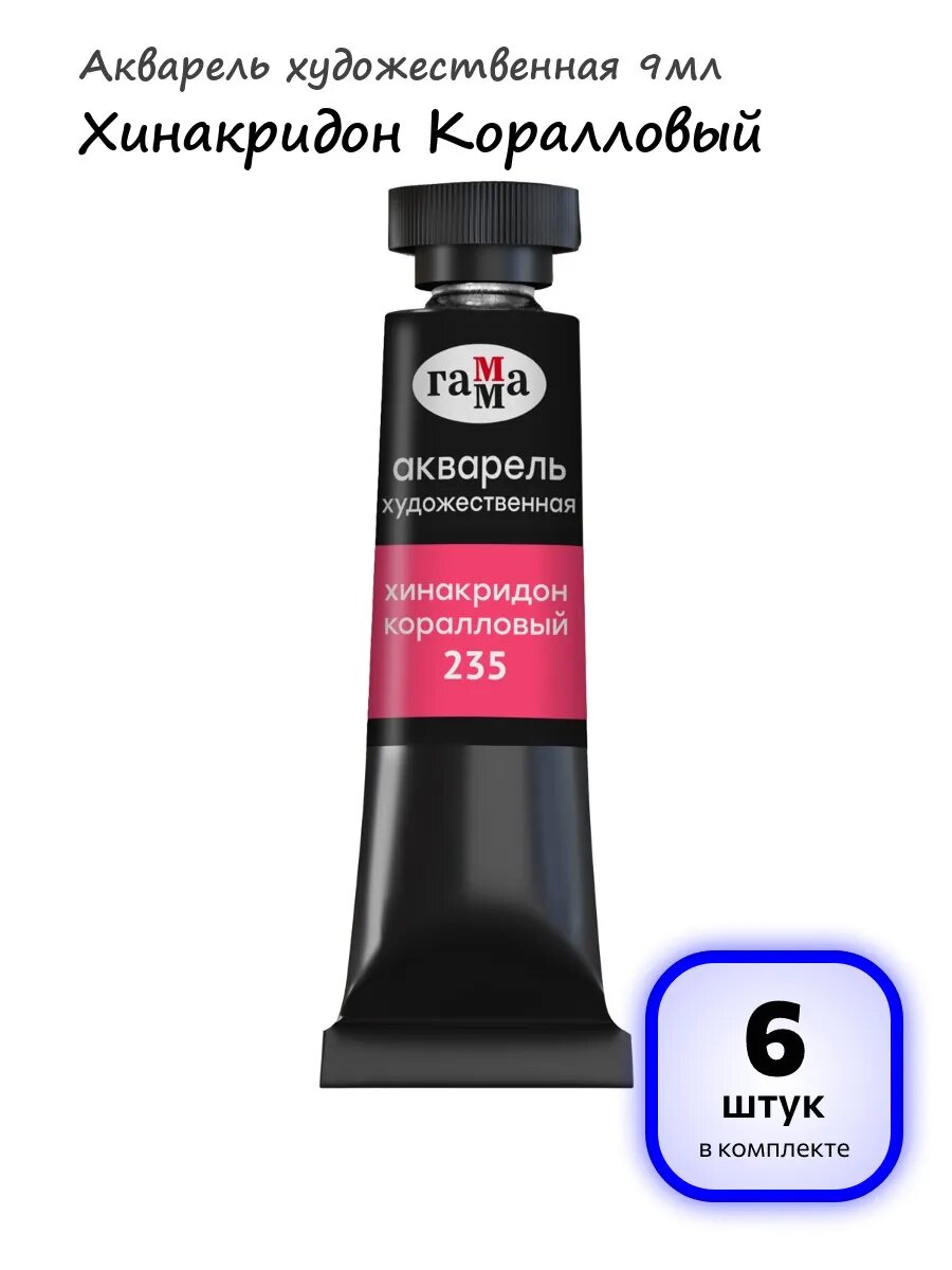 (6 штук) - Акварель хинакридон коралловый, арт. 367364