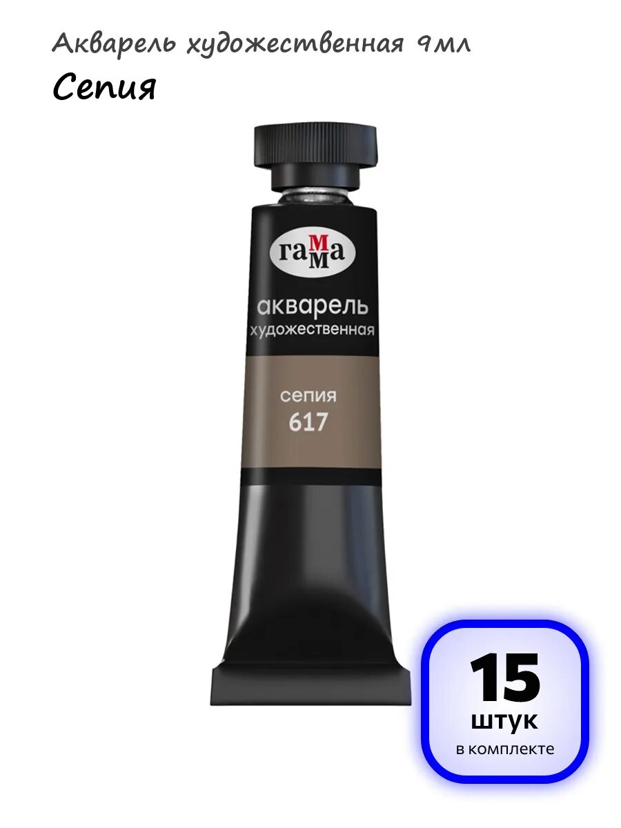 (15 штук) - Акварель сепия, арт. 342072