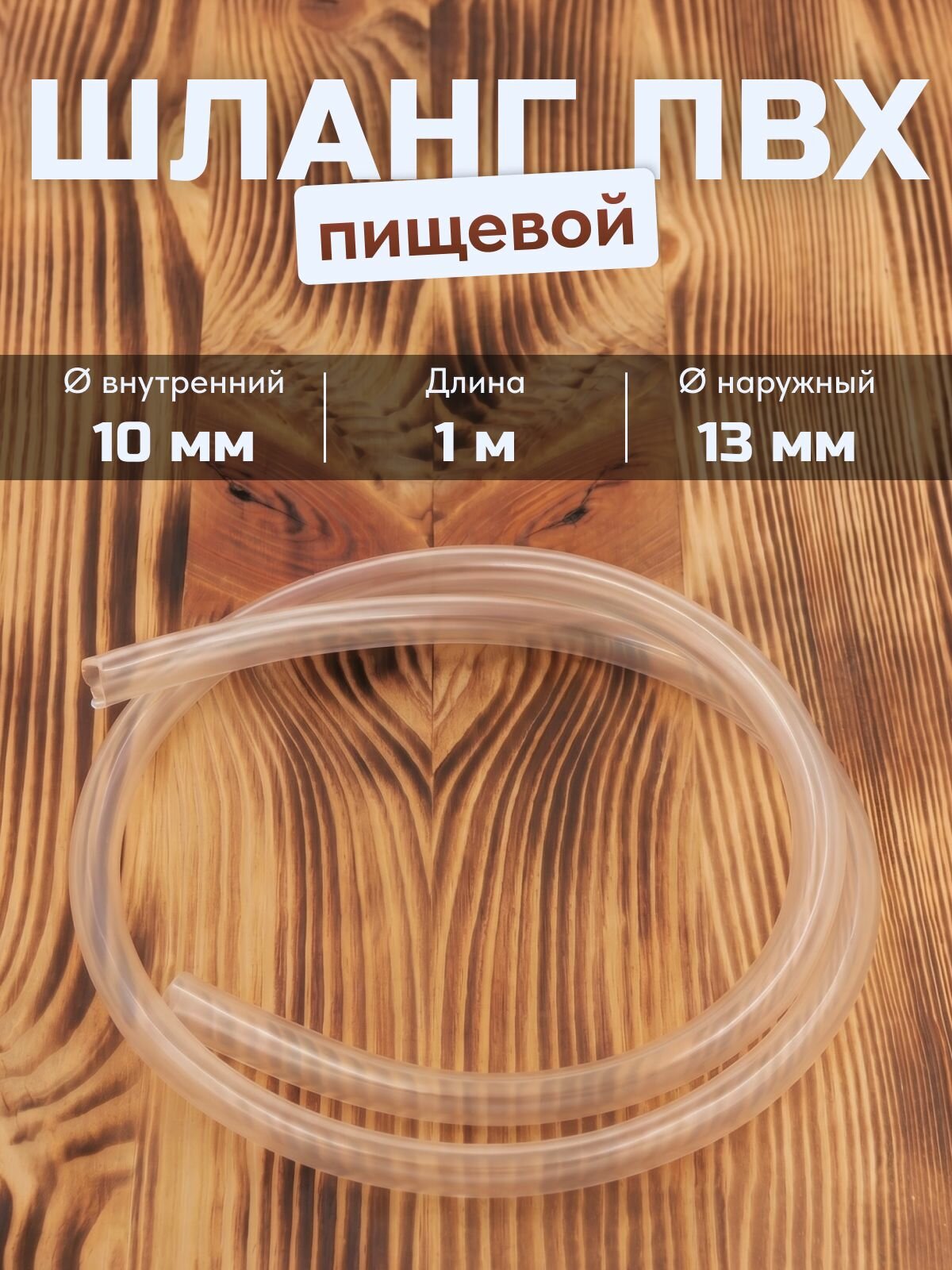 Шланг ПВХ 10мм для самогонного аппарата, 1 м / трубка пвх 10 мм