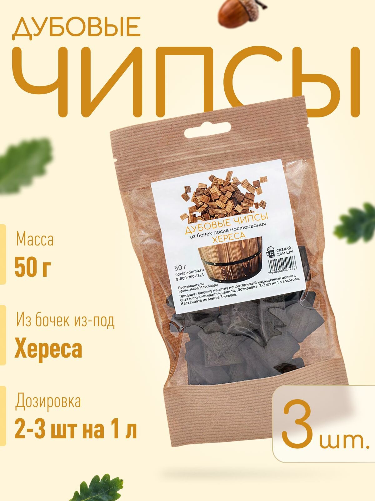 Щепа дубовая для самогона 50 г, 3 шт. / Дубовые чипсы из бочек после настаивания Хереса
