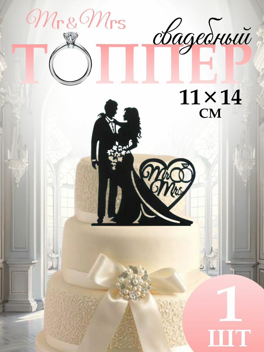 Топпер для торта "Mr & Mrs" сердце и кольца (чёрный)