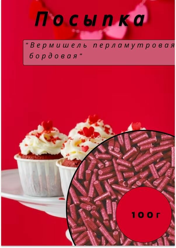 Посыпка кондитерская "Вермишель перламутровая бордовая", 100 г