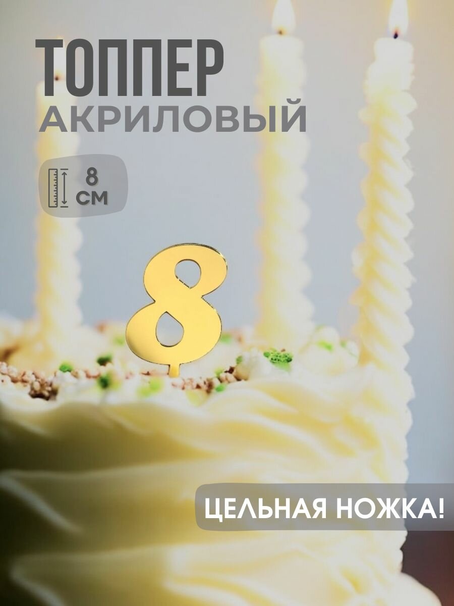 Топпер для торта акриловый "Цифра 8", золото, 8 см