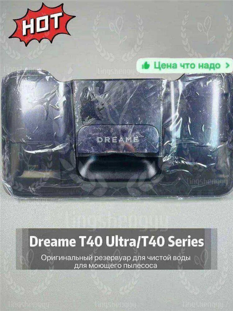 Адаптируемый резервуар для чистой воды для моющего пылесоса Dreame T40 Ultra/T40 Series