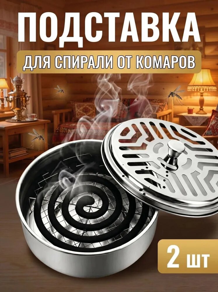 Подставка спиралей от комаров 2 шт.