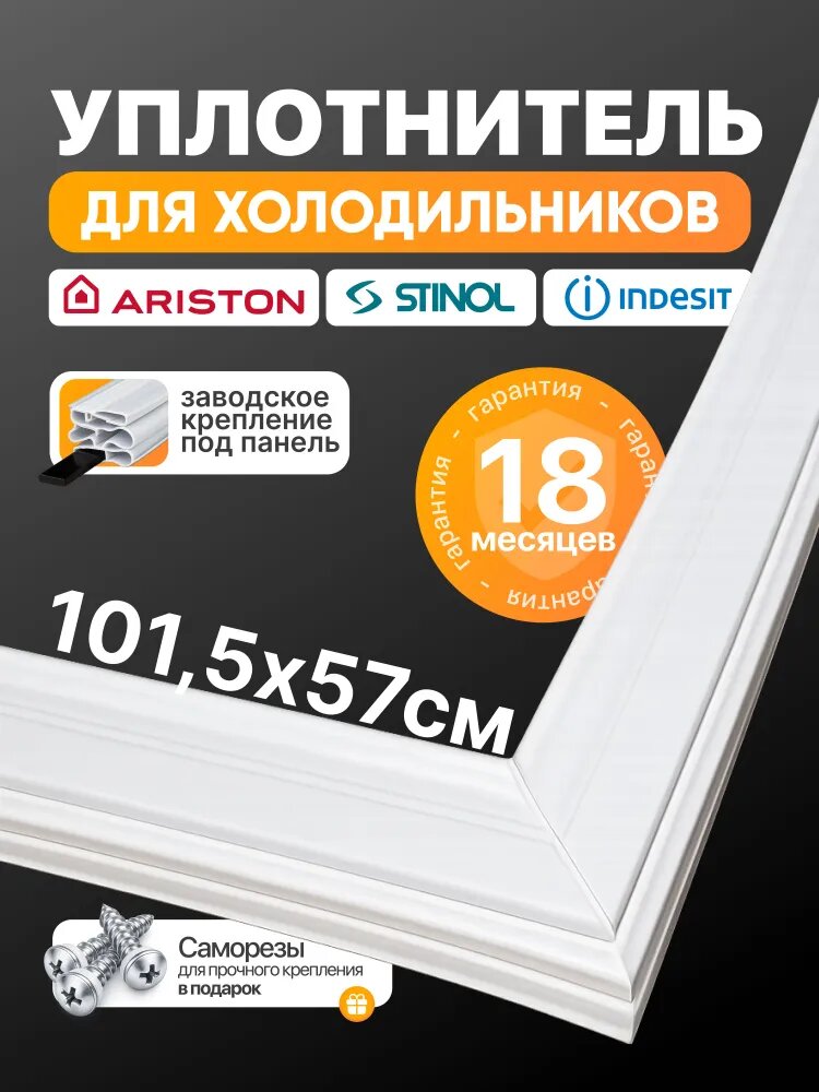 С00854009 Уплотнитель (резинка) 101,5*57 см для двери холодильника Indesit (Индезит), Stinol (Стинол), Ariston (Аристон)