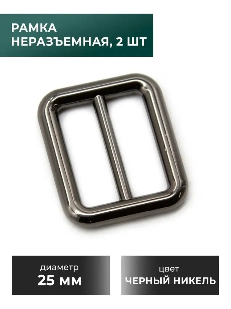 Рамка-регулятор / застежка / фурнитура для сумки 25 мм, черный никель, 2 шт
