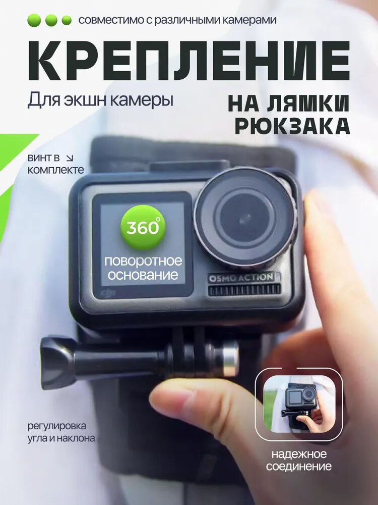 Крепление для экшн-камеры на лямки рюкзака, поворотное.