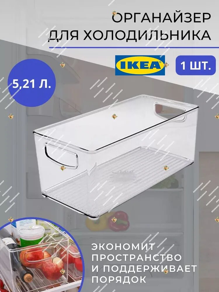 Органайзер для холодильника, 5200 мл, 1 шт