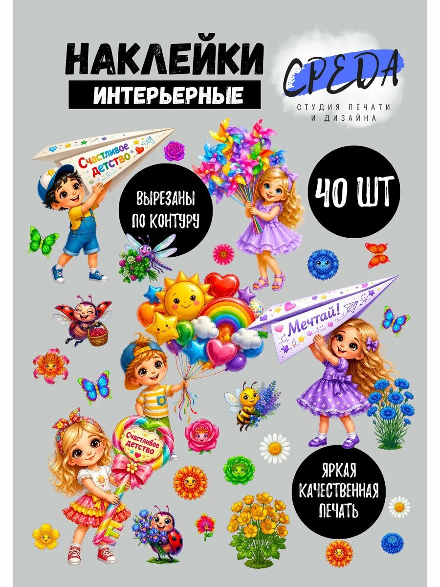 Наклейки интерьерные среда "Счастливые Дети", для детской комнаты
