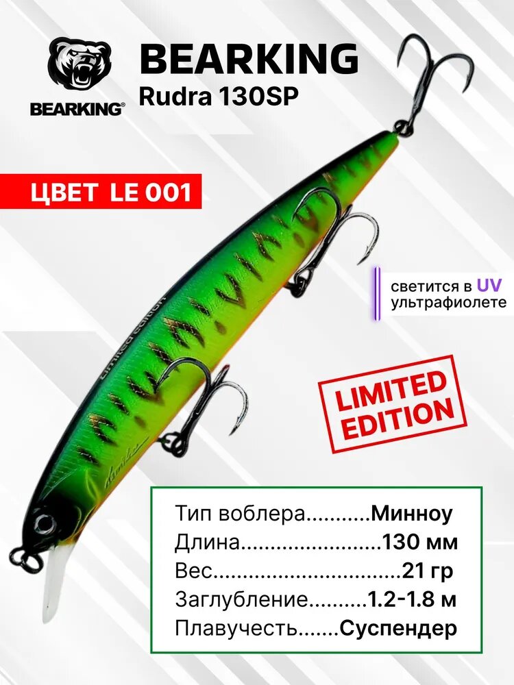 Воблер для рыбалки Bearking Rudra 130SP/цвет D/Mat Tiger/приманка на щуку/длина-130мм, вес-21гр, заглубление от 1,2 до 1,8м, суспендер, минноу (minnow)/
