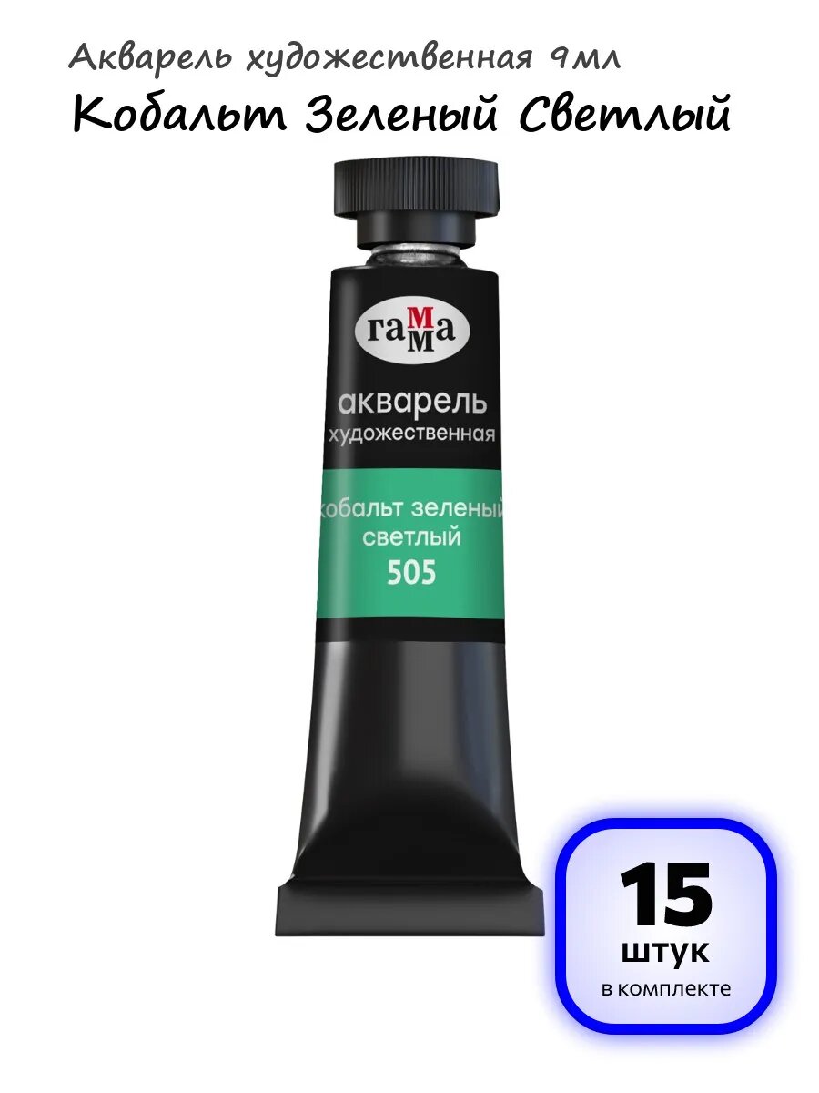 (15 штук) - Акварель кобальт зеленый светлый, арт. 367365