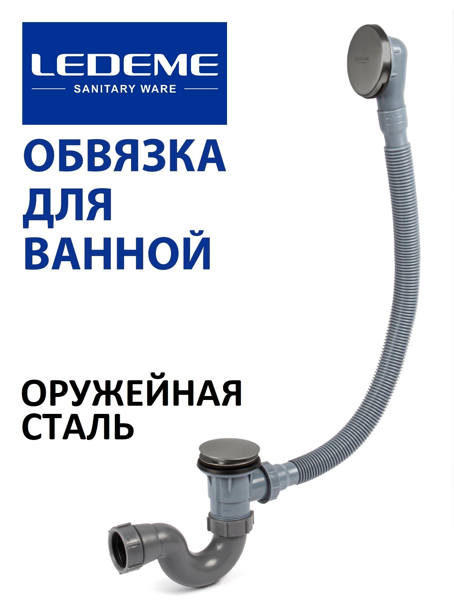 Слив-перелив для ванны Ledeme RL84D-1 регулир. клик-клак оружейная сталь