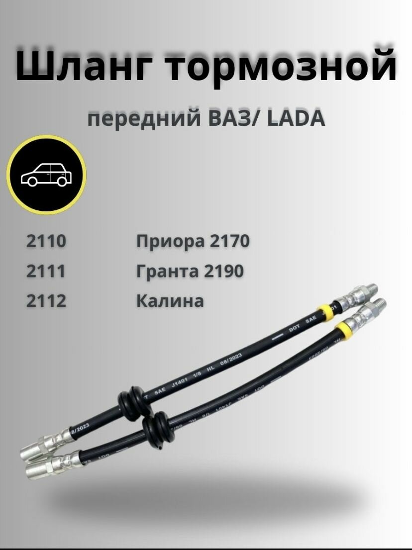 Шланг тормозной передний комплект 2 штуки на 2110,2111,2112, Приора 2170, Гранта 2190, Калина, арт. 2110-3506060-12