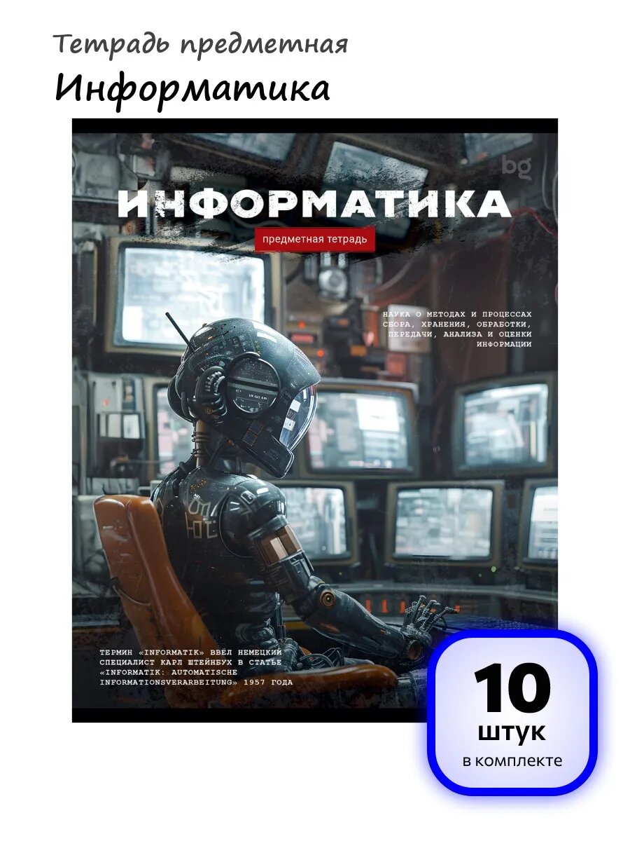 (10 штук) - Тетрадь предметная Информатика арт. 374784