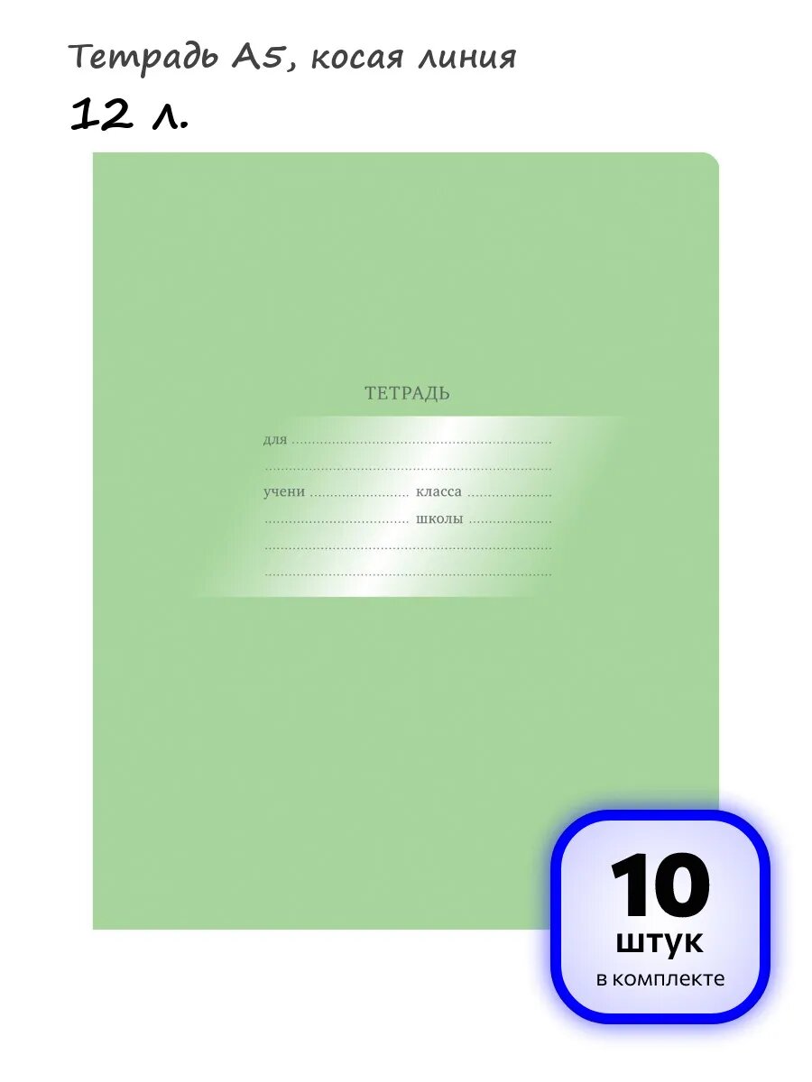 (10 штук) - Тетрадь А5, косая линия 12 л. арт. 382219