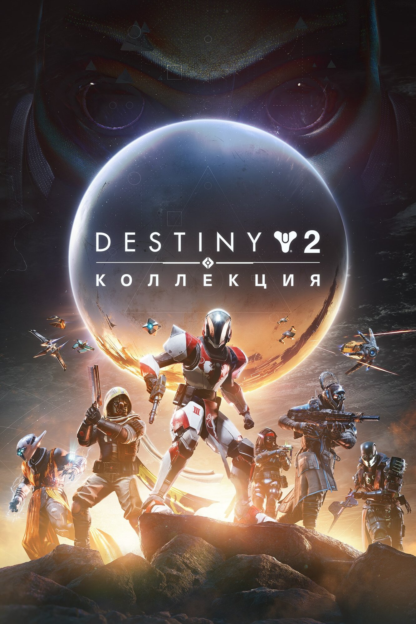Destiny 2: The Collection — Bundle — ключ активации Xbox / Microsoft Store · Xbox One, Xbox Series X|S · цифровой ключ · любой регион