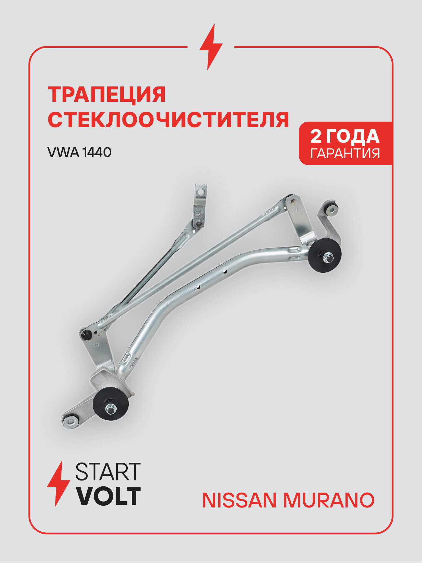 Трапеция стеклоочистителя для автомобилей Nissan Murano (08-) VWA 1440 StartVolt