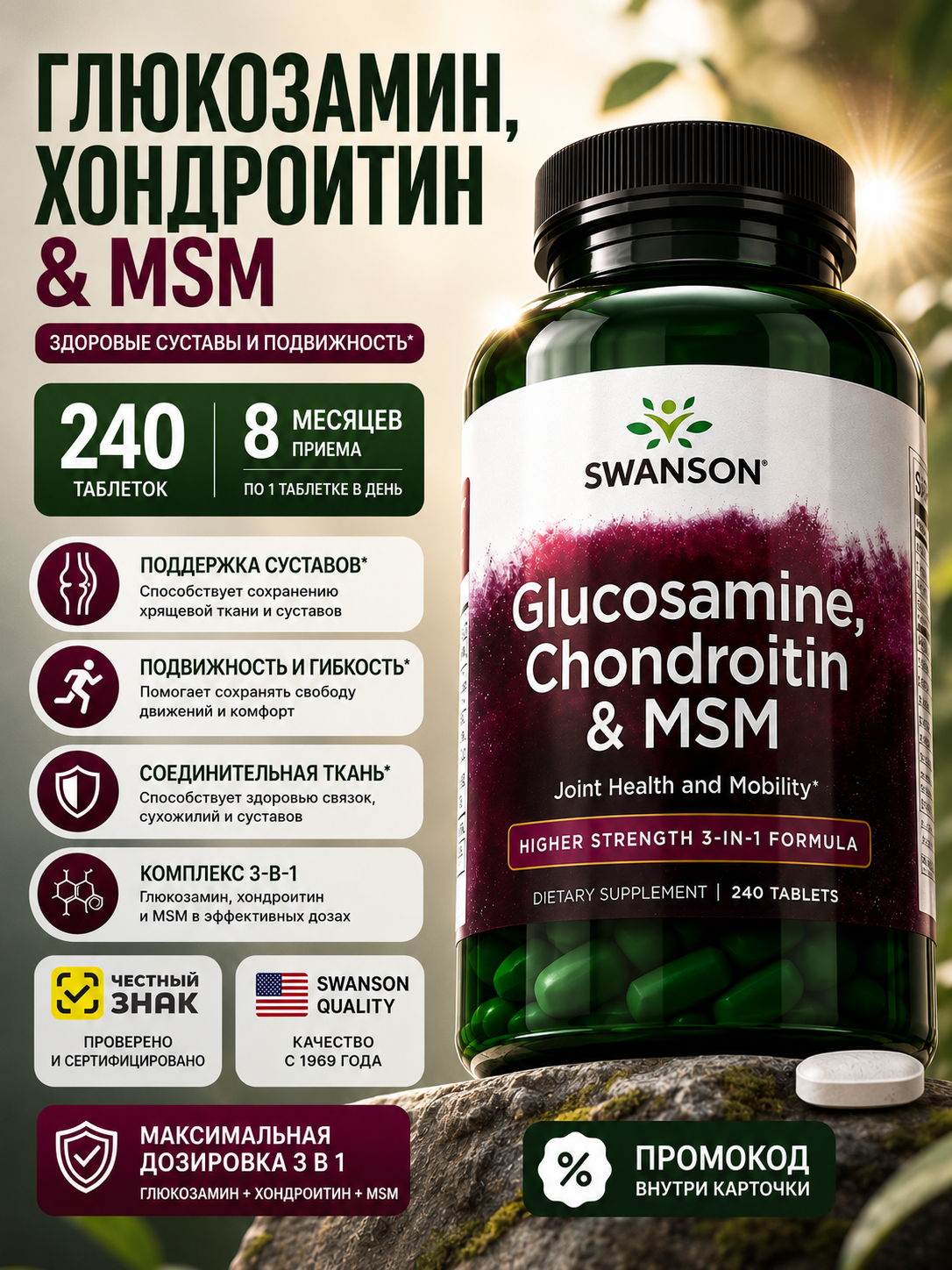 Глюкозамин Хондроитин MSM Swanson 240 таблеток комплекс для суставов и связок 3 в 1