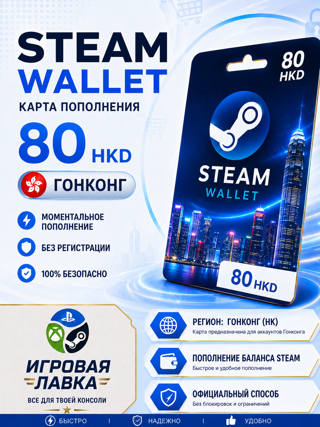 Карта пополнения Steam Wallet 80 HKD | Цифровой код