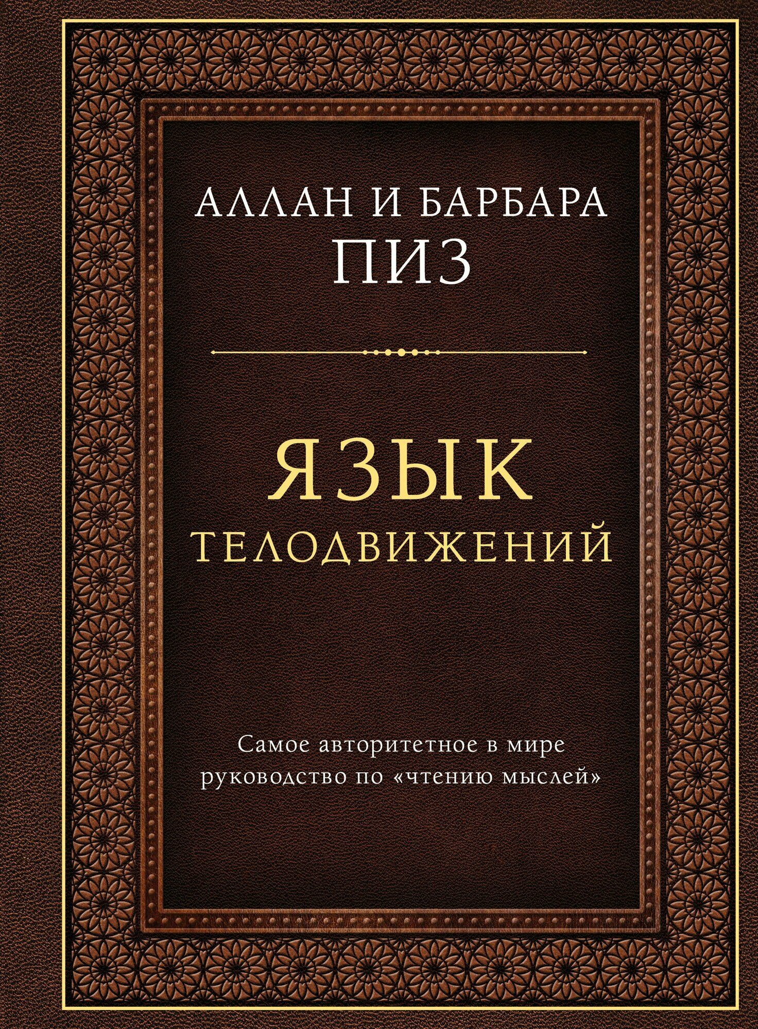 Язык телодвижений. Самое авторитетное руководство по "чтению мыслей" (подарочное издание)
