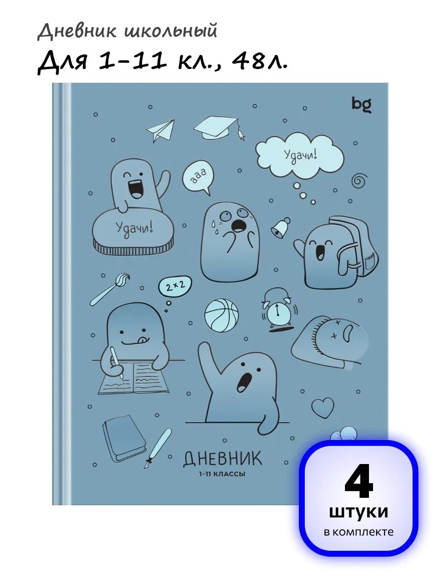 (4 штуки) - Дневник школьный, 1-11 кл, 48л, арт. 376793