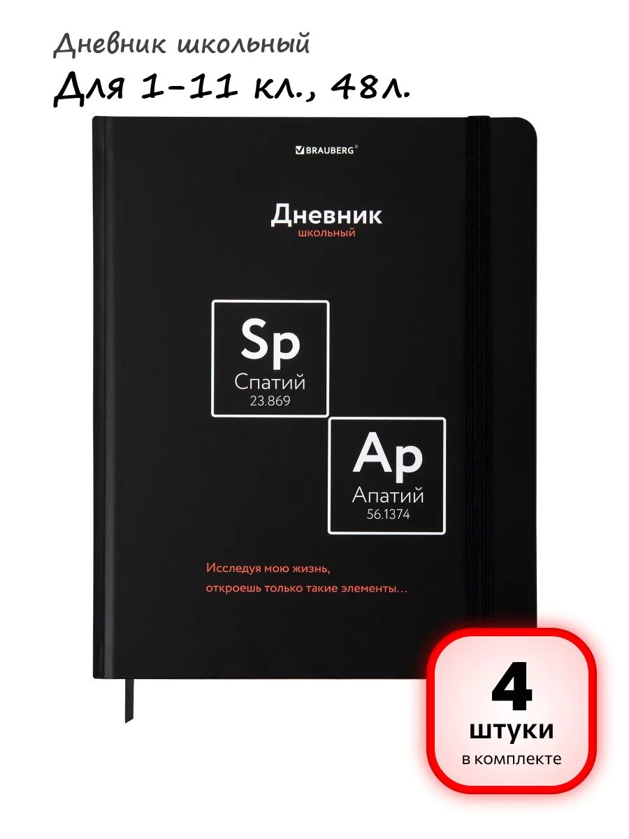 (4 штуки) - Дневник школьный, 1-11 кл, 48л, арт. 107242