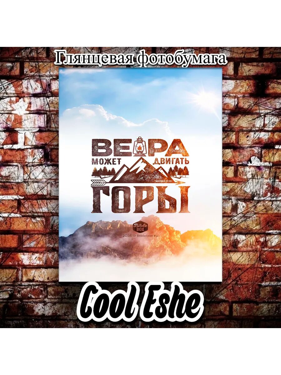 Постер "Вера может двигать горы, светлые тона" из коллекции "Мотивация" А4