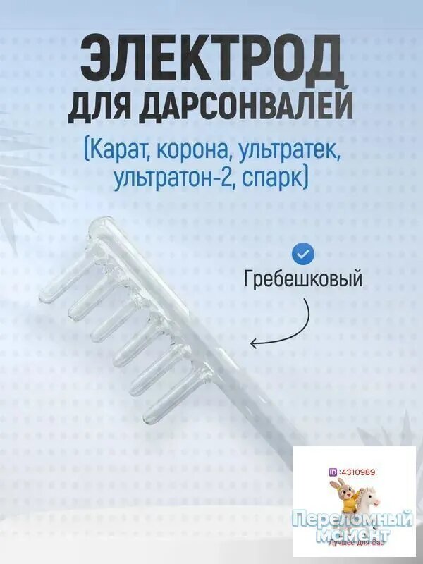 Насадка Электрод для Дарсонваля гребешковый (Карат, Корона, Ультратек, Ультратон-2, Спарк)
