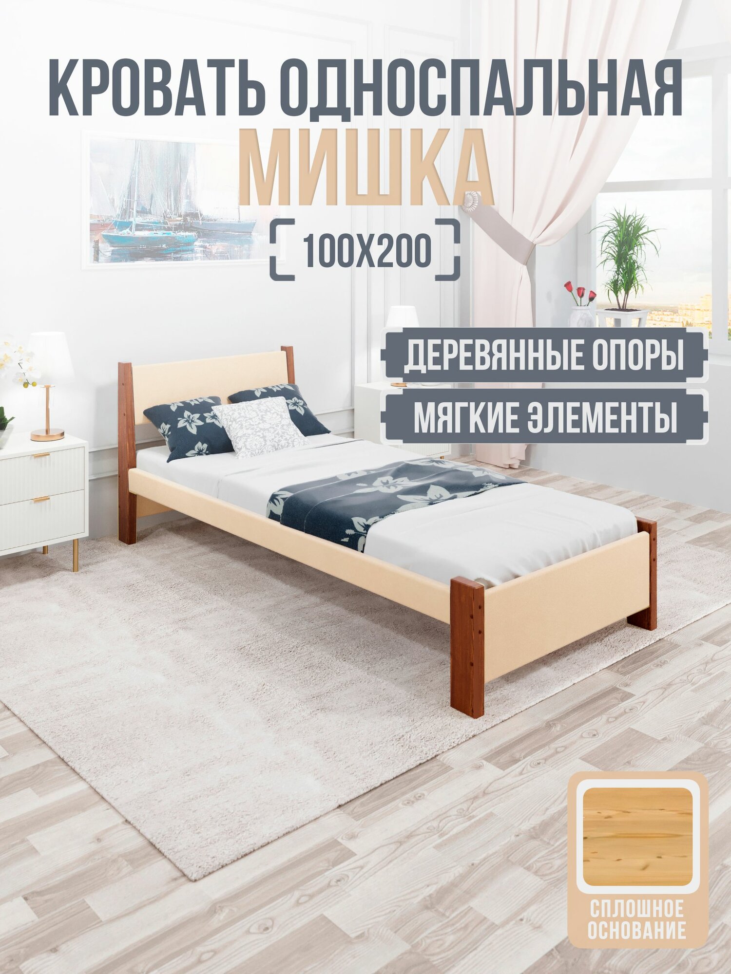 Кровать односпальная Мишка из массива сосны, 100х200 см, со сплошным основанием и бежевой мягкой обивкой, цвет ножек темный дуб