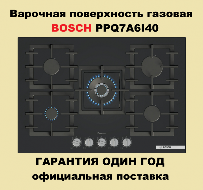Варочная поверхность газовая Bosch PPQ7A6I40, черный/закаленное стекло (Испания)