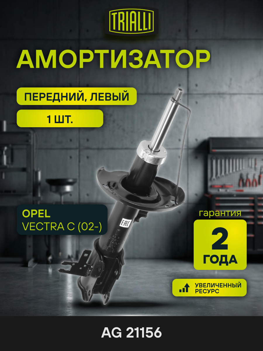 Амортизатор передний левый для Opel Vectra C (02-) газомасляный TRIALLI AG 21156