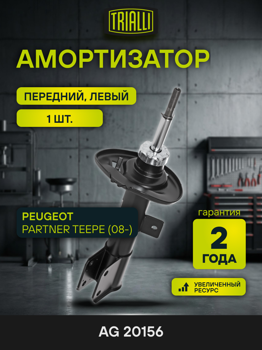 Амортизатор передний левый для Peugeot Partner Teepe (08-) газомасляный TRIALLI AG 20156