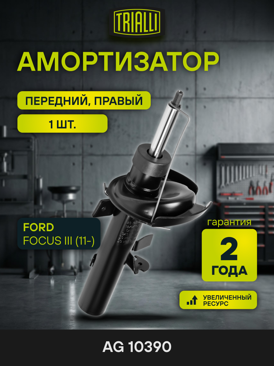 Амортизатор передний для Ford Focus III (11-) до 09.14 г. в. AG 10390
