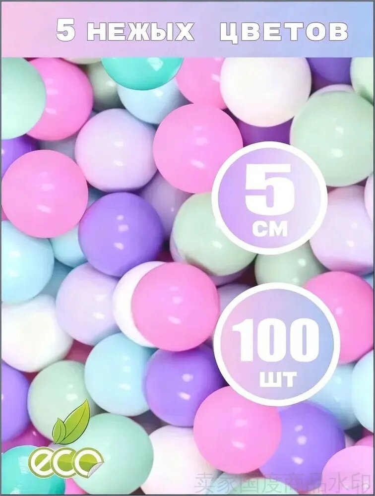 Шарики для сухого бассейна, 100 шт