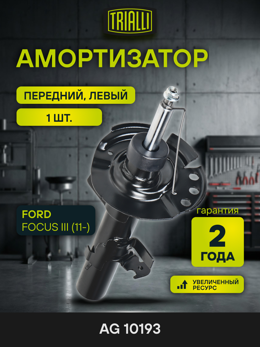 Амортизатор передний для Ford Focus III (11-) AG 10193