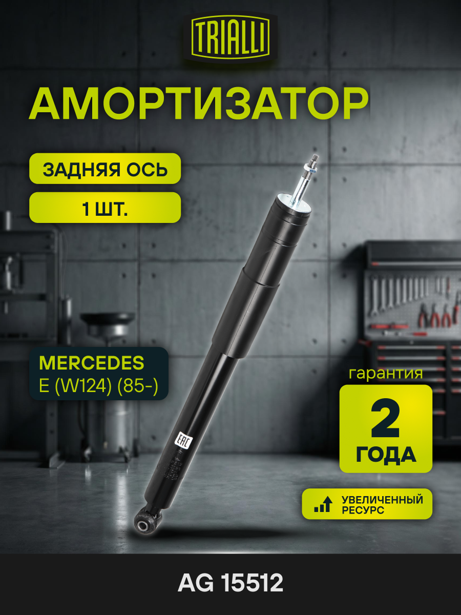 Амортизатор задний для Mercedes E (W124) (85-) AG 15512