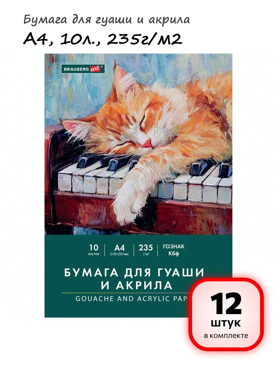 (12 штук) - Бумага для гуаши и акрила А4, 10л. арт. 117731