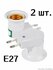 Патрон для лампы, Цоколь: E27, 2 шт.