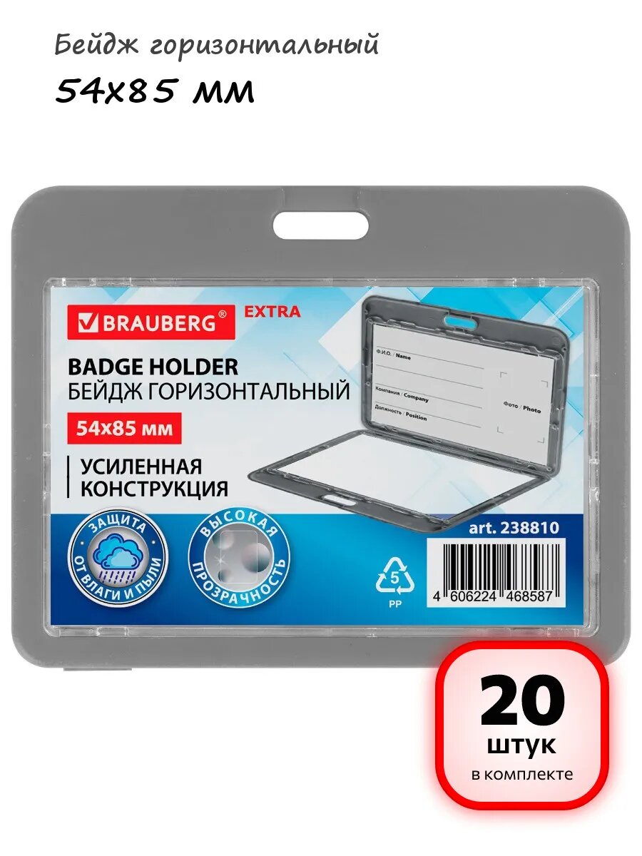 (20 штук) - Бейдж горизонтальный 54х85 мм, арт. 238810