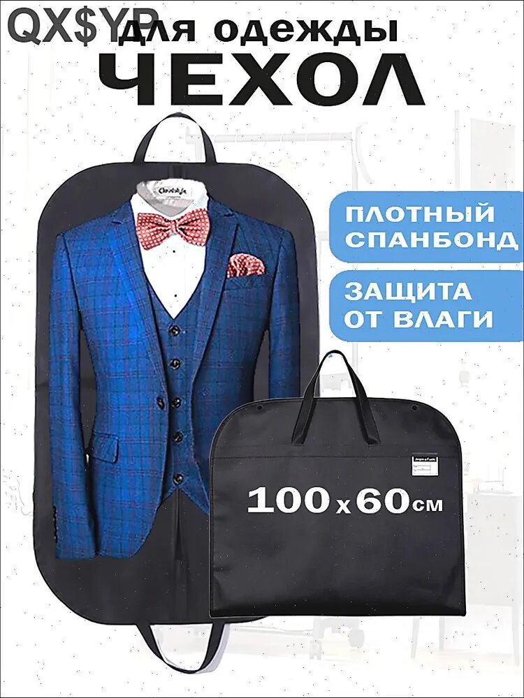Чехол для одежды, 100 см х 60, 1 шт