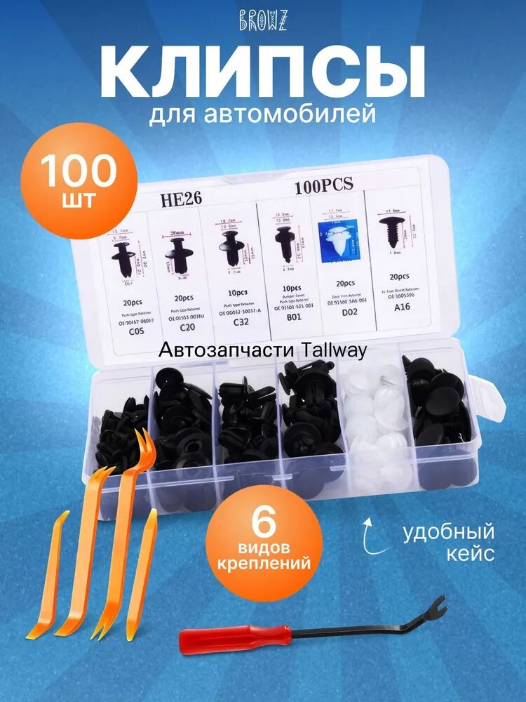 Клипса крепежная автомобильная, 100 шт.