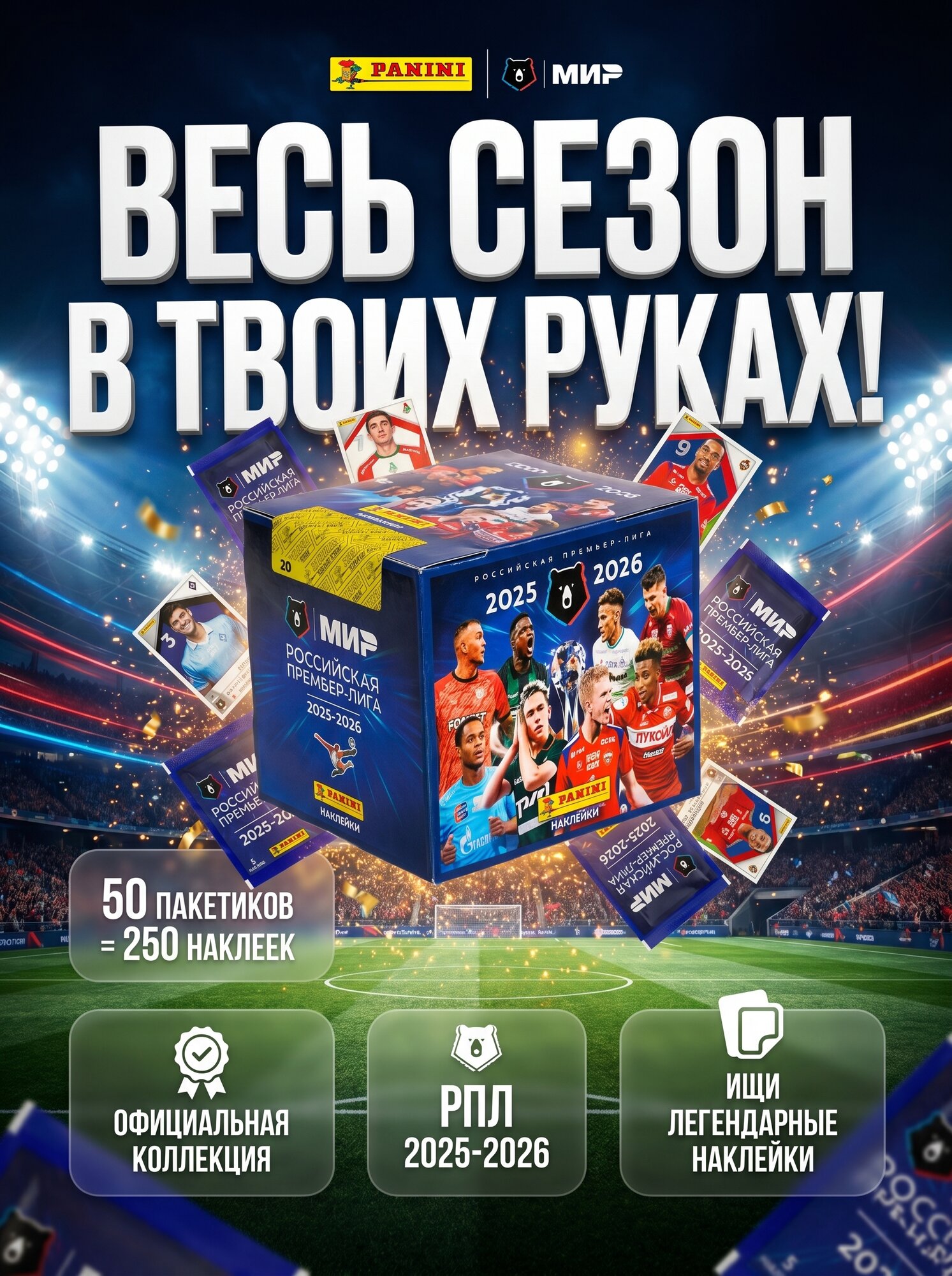 Блок РПЛ 2025-2026 Panini (50 пакетиков по 5 наклеек)
