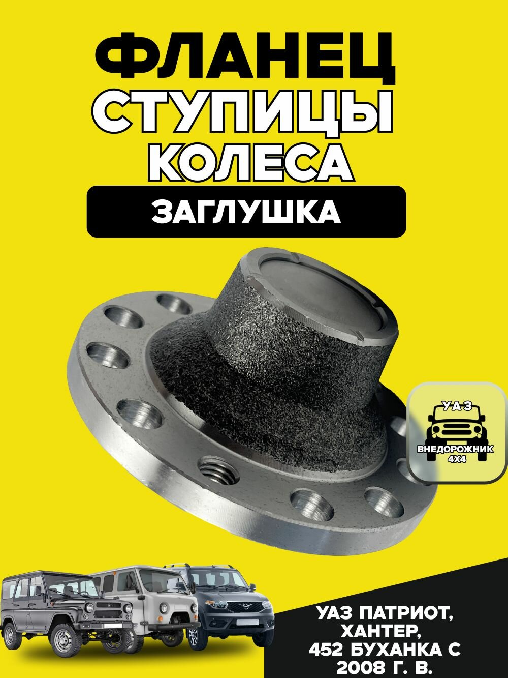 Фланец ступицы колеса УАЗ Патриот, Хантер, 452 Буханка с 2008 г. в. (заглушка)