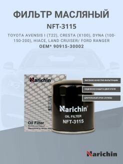 Фильтр масляный C-115 NARICHIN (NFT3115)
